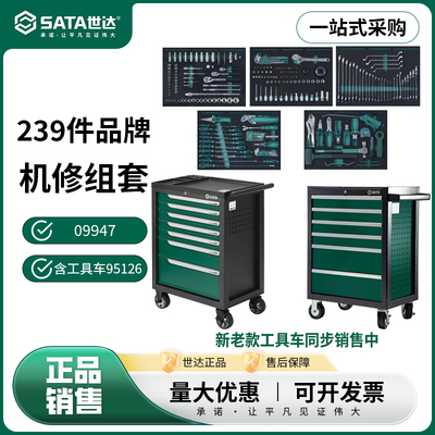 239件机修组套汽修工具车世达