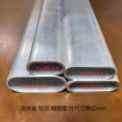 铝合金椭圆形管125x60 115x45 104x40 70x40 44x22铝合金椭圆形管