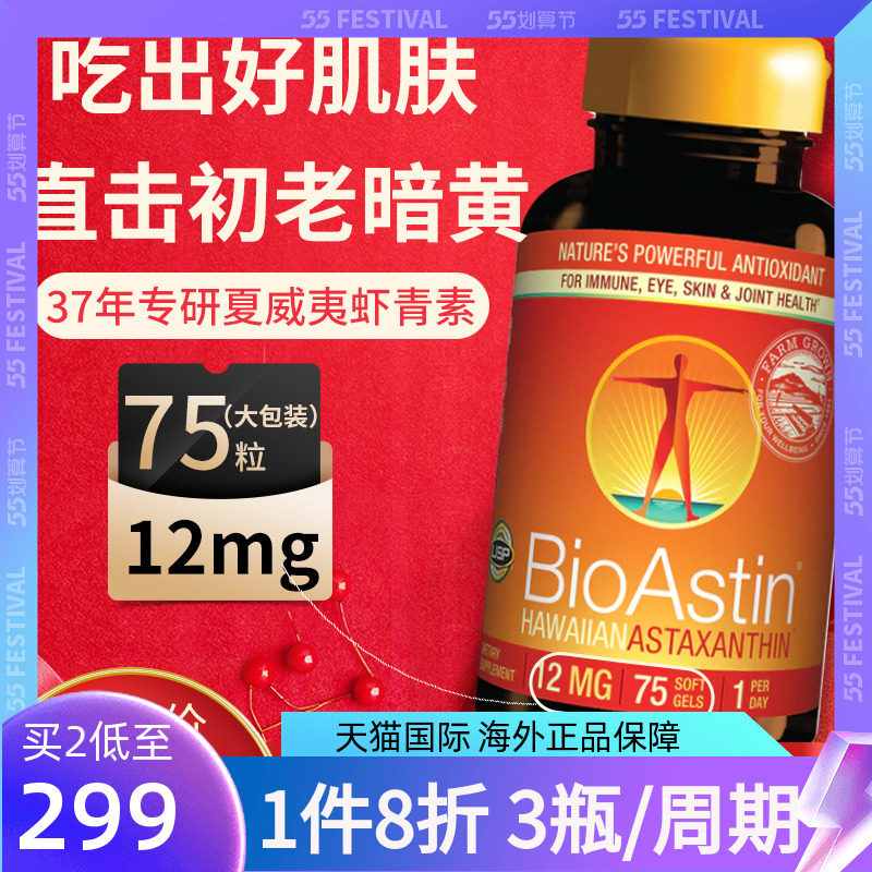 美国BIOASTIN虾青素雨生红球藻提取物胶囊12mg75粒抗氧化保健品_虎窝淘