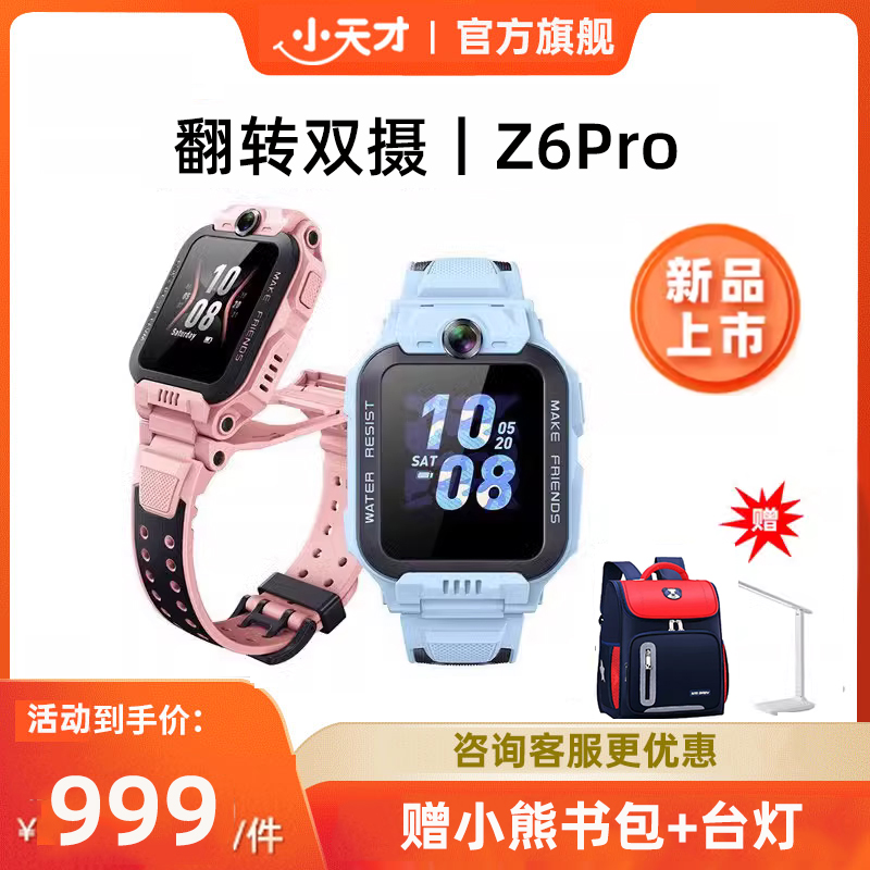 【新品上市】小天才电话手表Z6PRO前后翻转双摄视频游泳级防水定位新款儿童手表Z6PRO_虎窝淘