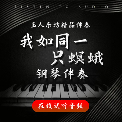 我如同一只螟蛾 正谱钢琴伴奏音频 无旋律伴奏音频 声乐艺考伴奏