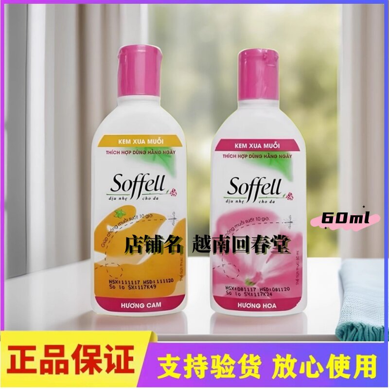 进口泰国soffell驱蚊液儿童户外防蚊驱蚊乳液越南版孕妇蚊不叮乳