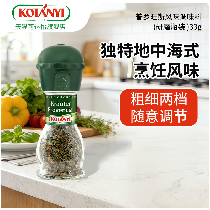 Kotanyi可达怡奥地利进口普罗旺斯风味研磨瓶 家用西餐牛排调味料