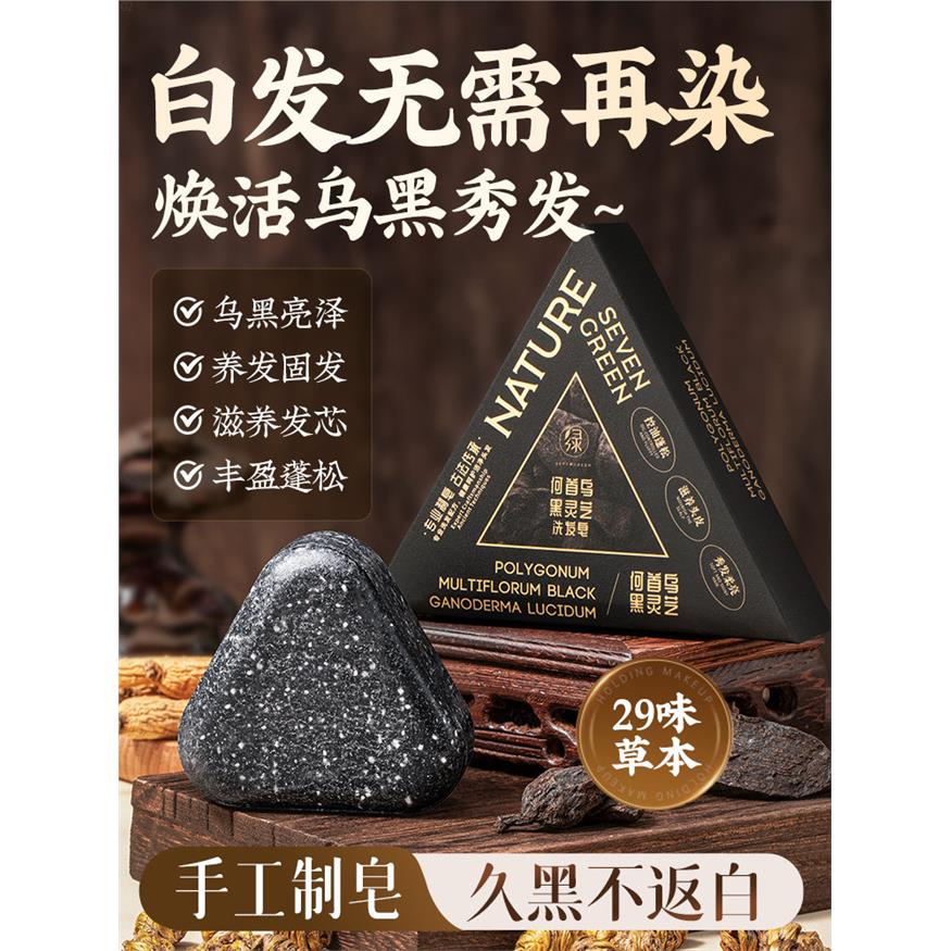 七绿何首乌洗发皂侧柏叶黑灵芝洗头饼中药乌斯曼草五黑乌发手工皂