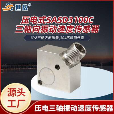 压电式三轴向振动速度传感器不锈钢外壳灵敏度工业级SASD3100C