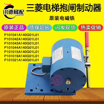 三菱电梯抱闸制动器P101041A140G01L01电磁铁P101042A/43A/44A/15
