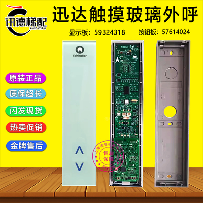 迅达电梯触摸外呼59324318 57614024 57614025 57614028/4027配件