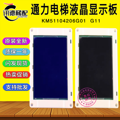 通力电梯5.7寸轿厢液晶显示板KM51104206G01/G11蓝黑 51104207H01