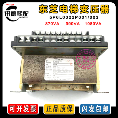 东芝电梯变压器5P6L0022P001/5P6L0022P003容量870VA/990VA/1080V