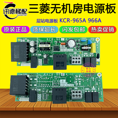 三菱无机房电源板KCR-965A层站电源板KCR-966A电梯配件通讯接口板