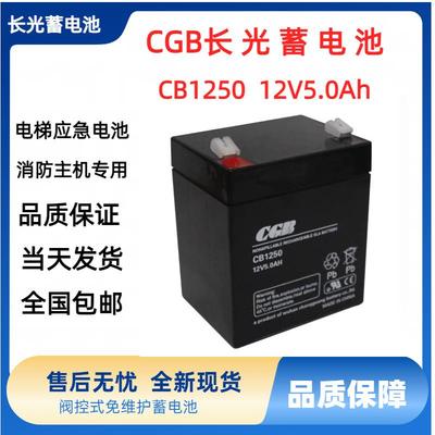 CGB蓄电池CB1250  12V5AH音响电梯消防门禁UPS应急电源电瓶