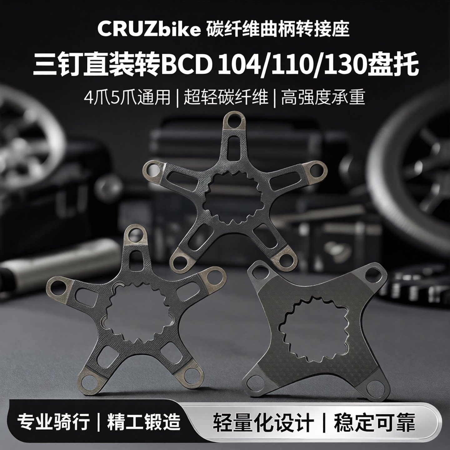CRUZbike碳纤维曲柄转接座三钉直装转BCD104 /110/130盘托4爪5爪