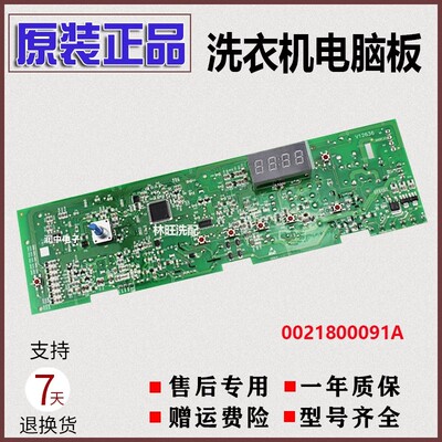 海尔电脑板0021800091A洗衣机