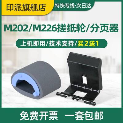 适用惠普M202n搓纸轮M226dw分页器M226dn M202dw M201n/d M225dw
