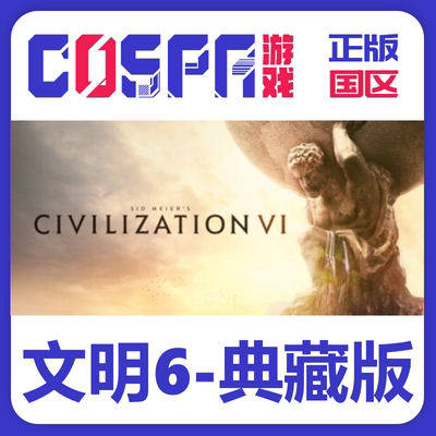 steam国区文明6典藏版正版激活码