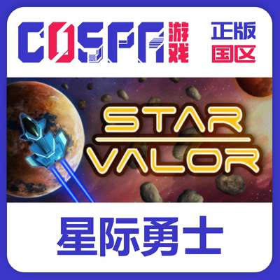 Steam星际勇士StarValor正版国区
