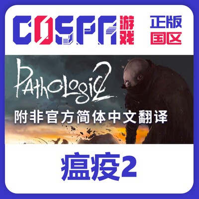steam瘟疫2正版国区激活码
