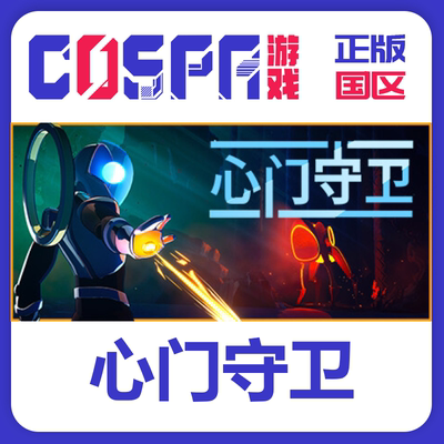 steam正版心门守卫激活码