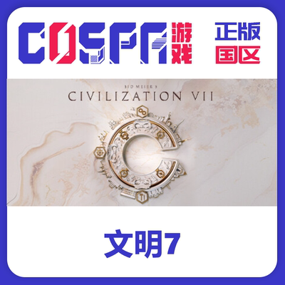 Steam文明7激活码激活入库key