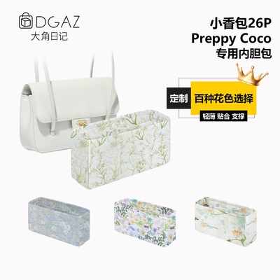 超贴合！26PPreppyCoco内胆包