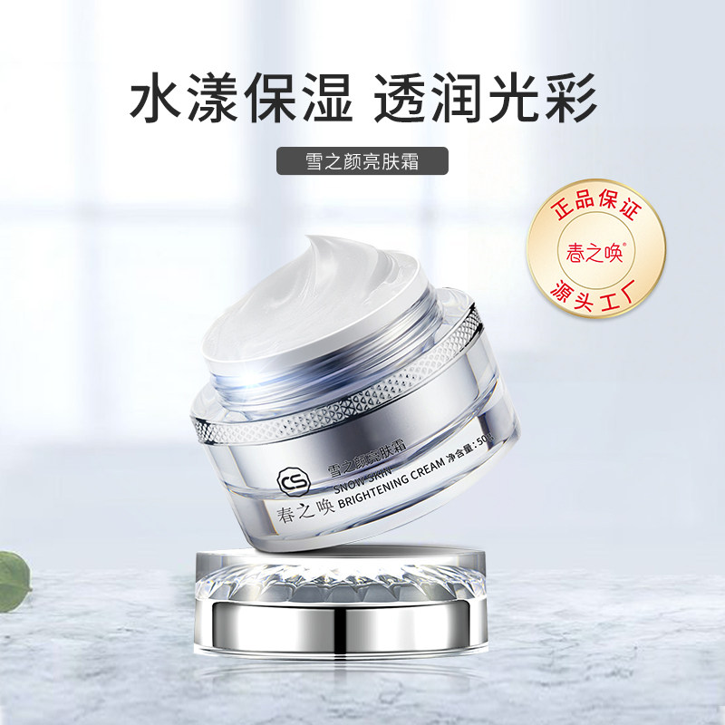 春之唤雪之颜亮肤霜媳妇霜保湿润颜抗皱靓肤清爽补水面霜护肤霜