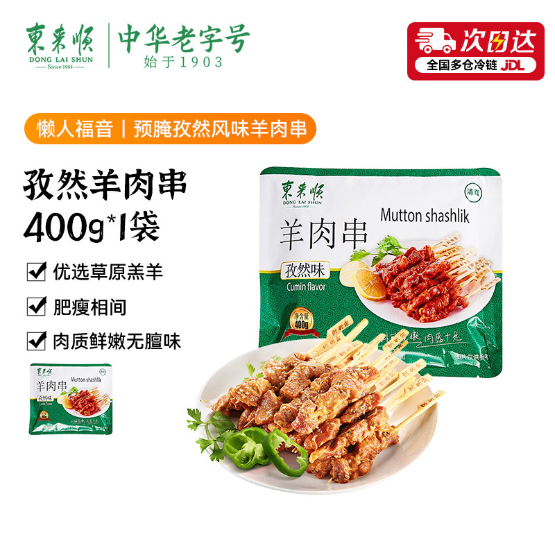 东来顺孜然羊肉串400g袋装肥瘦相间肉质鲜嫩无膻味烧烤