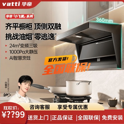 华帝小飞翼K7顶侧双吸油烟机