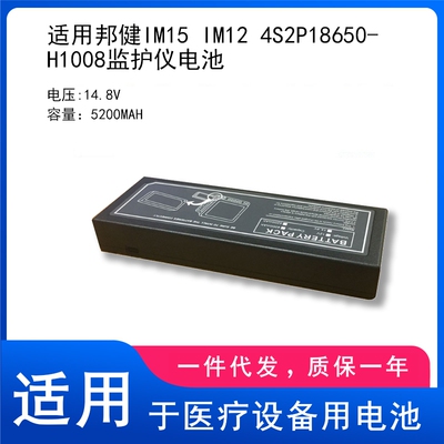适用邦健IM15 IM12 4S2P18650-H1008监护仪电池