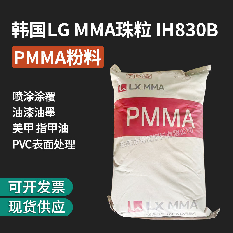 韩国LG PMMA珠粒状 IH830B耐候抗UV塑料涂层pmma粉甲基丙烯酸树脂