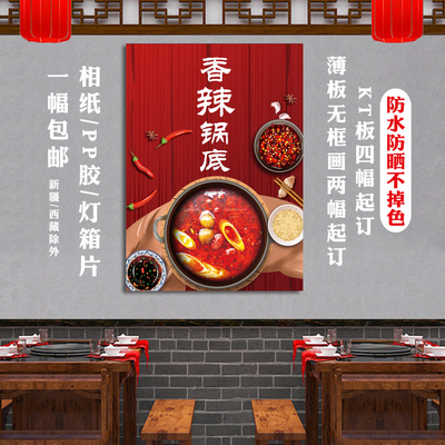 火锅店香辣锅底海报餐厅装饰画墙面写真广告贴纸背胶图KT板灯箱