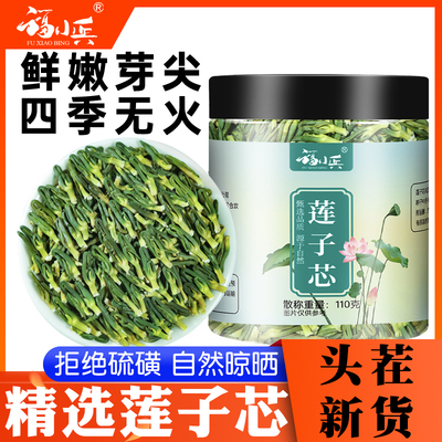 福小兵莲子芯头茬新货
