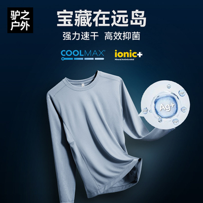 驴之户外Coolmax速干长袖男吸湿排汗Ionic+抗菌防异味运动上衣