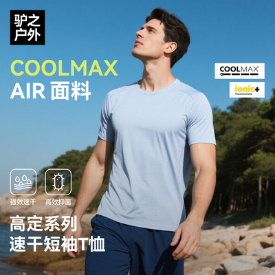 驴之户外Coolmax速干短袖男吸湿排汗Ionic+抗菌防异味运动T恤