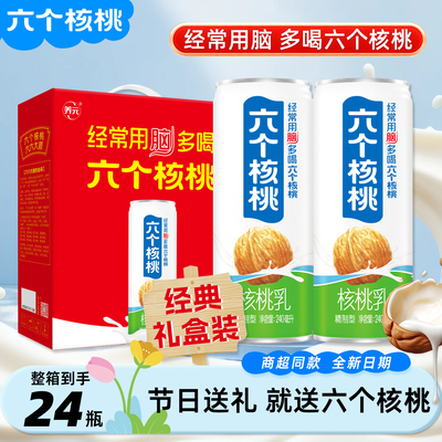 【礼盒送礼】六个核桃精制型高钙低糖蛋白植物饮料240m核桃乳整箱
