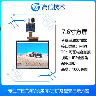 高信GX方形液晶屏800*8001000亮