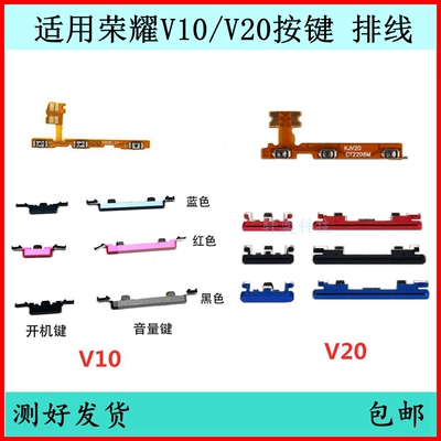适用荣耀v10开机按键v20音量排线BKL-AL20原装开关外按键电源键