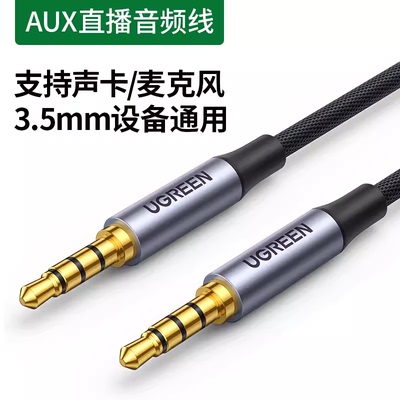 绿联 20497 直播连接线声卡手机3.5mm音频线k歌4节伴奏AUX车AV183