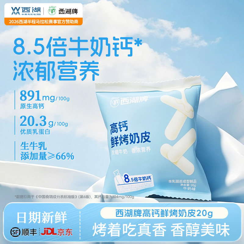 西湖牌高钙鲜烤奶皮生牛乳添加浓郁营养营养早餐20g