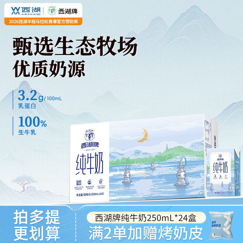西湖牌纯牛奶常温生牛乳儿童成人蛋白营养早餐奶250mL*24盒整箱