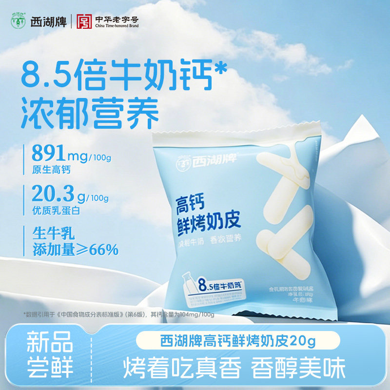 西湖牌高钙鲜烤奶皮20g营养早餐(超神卡红包)