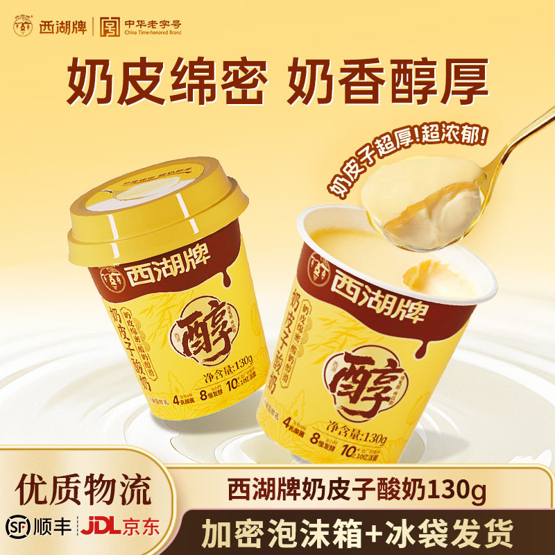 西湖牌奶皮子酸奶低温风味发酵乳生牛乳130g*10杯