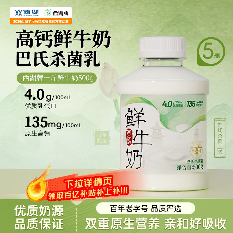 西湖牌低温鲜牛奶4.0g蛋白质巴氏杀菌儿童营养早餐奶500g*5旗舰店