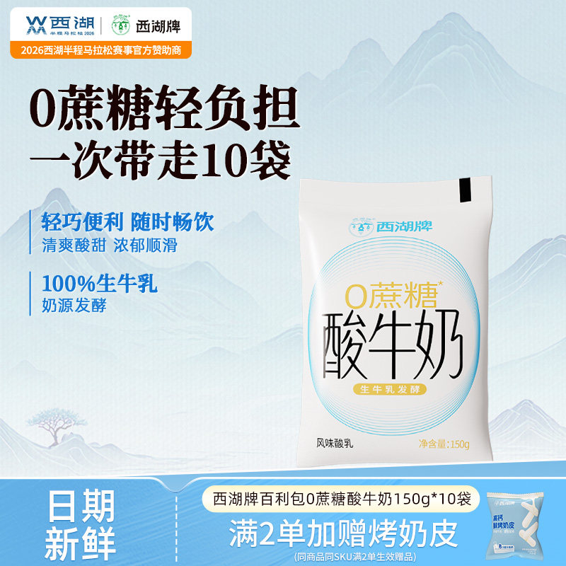 西湖牌百利包0蔗糖酸奶营养早餐零添加蔗糖生牛乳150g*10袋装