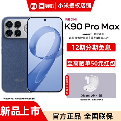 【送小米原装好礼 12期免息】REDMI K90 Pro Max红米手机官方旗舰店游戏拍照学生小米手机红米redmik90promax
