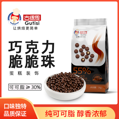 古缇思烘焙装饰珍珠脆米巧克力豆