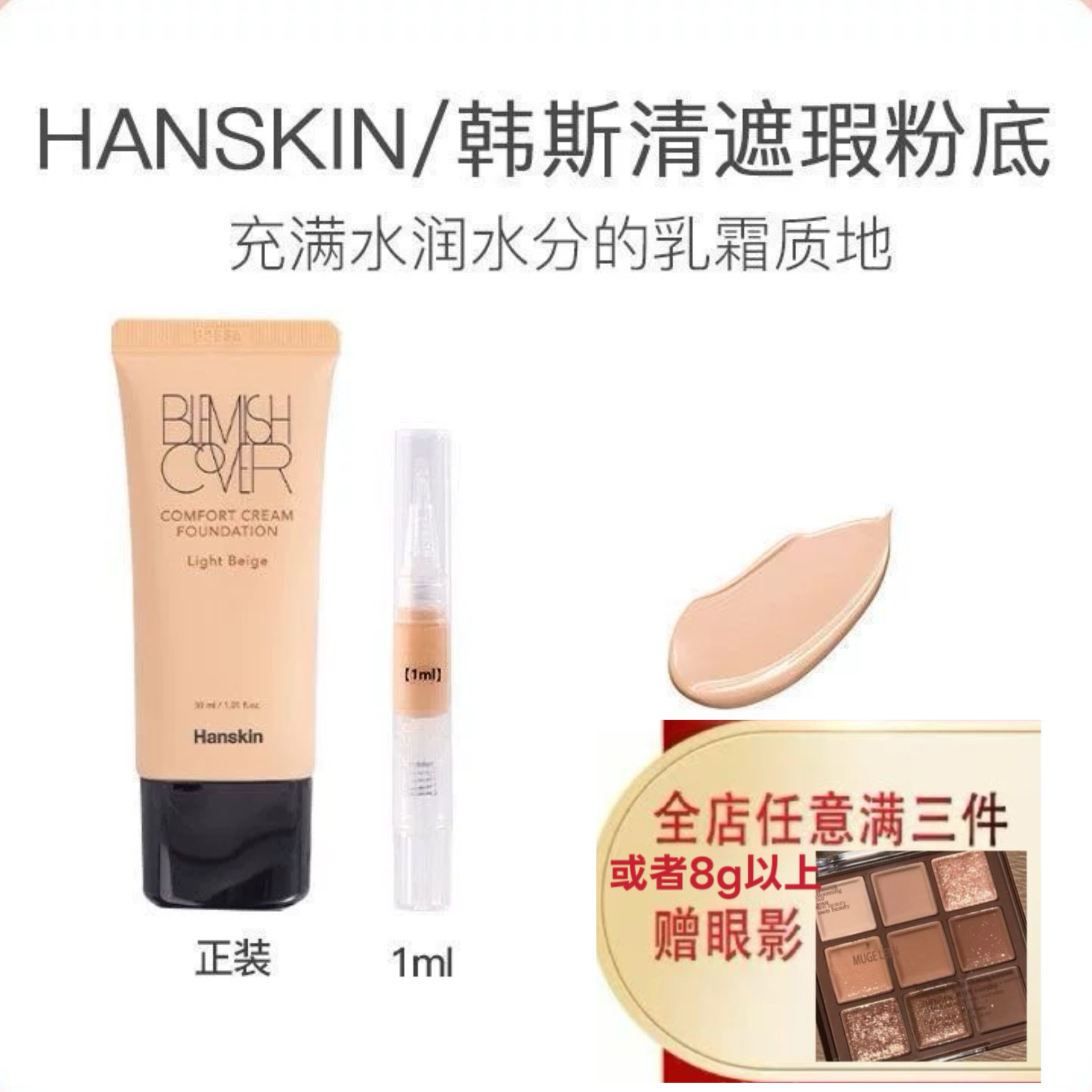 Hanskin/韩斯清遮瑕粉霜奶油米色粉底液膏女持久保湿分装小样试色