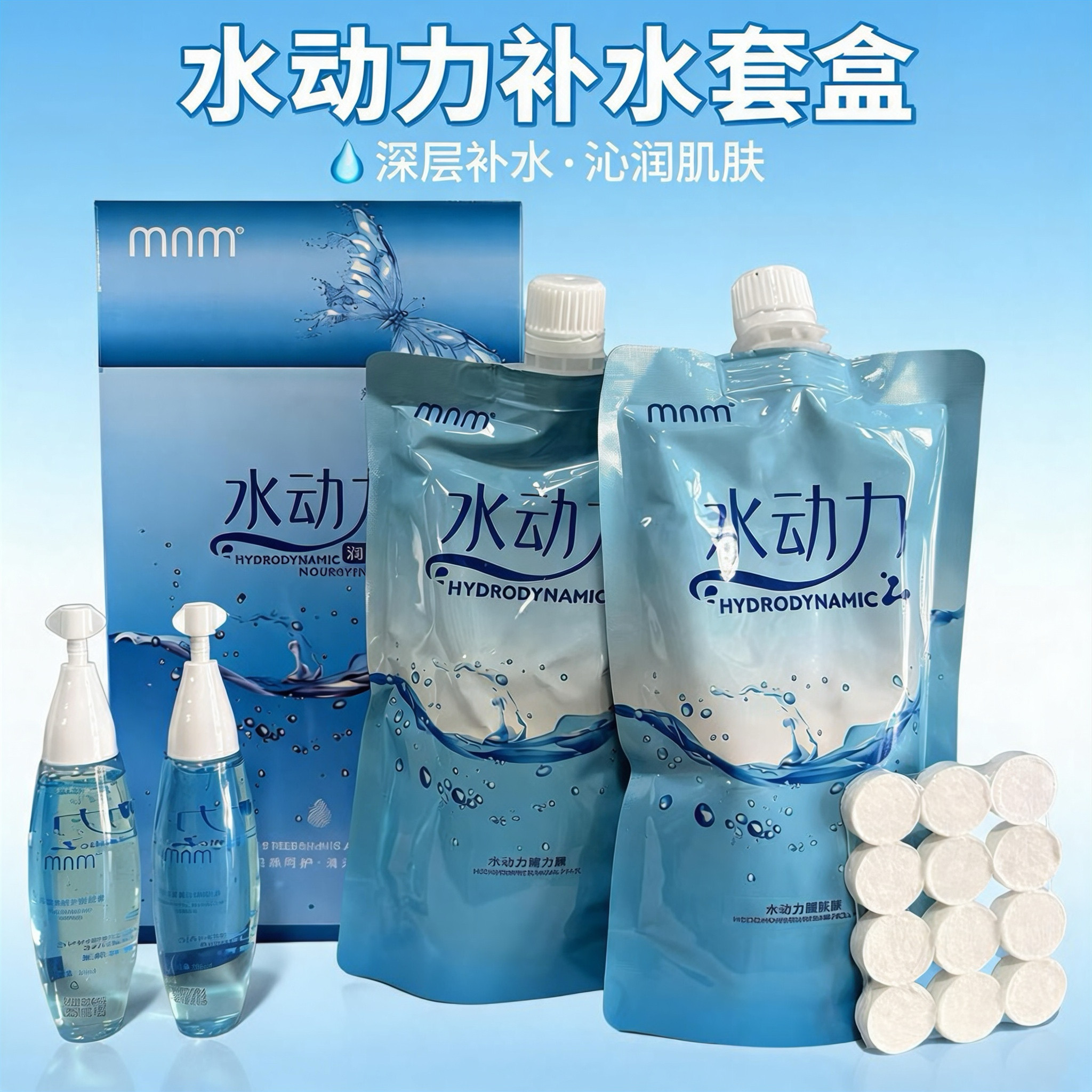 mnm水动力水疗套冰氧补水保湿套水膜美容院护肤品面部护理套装