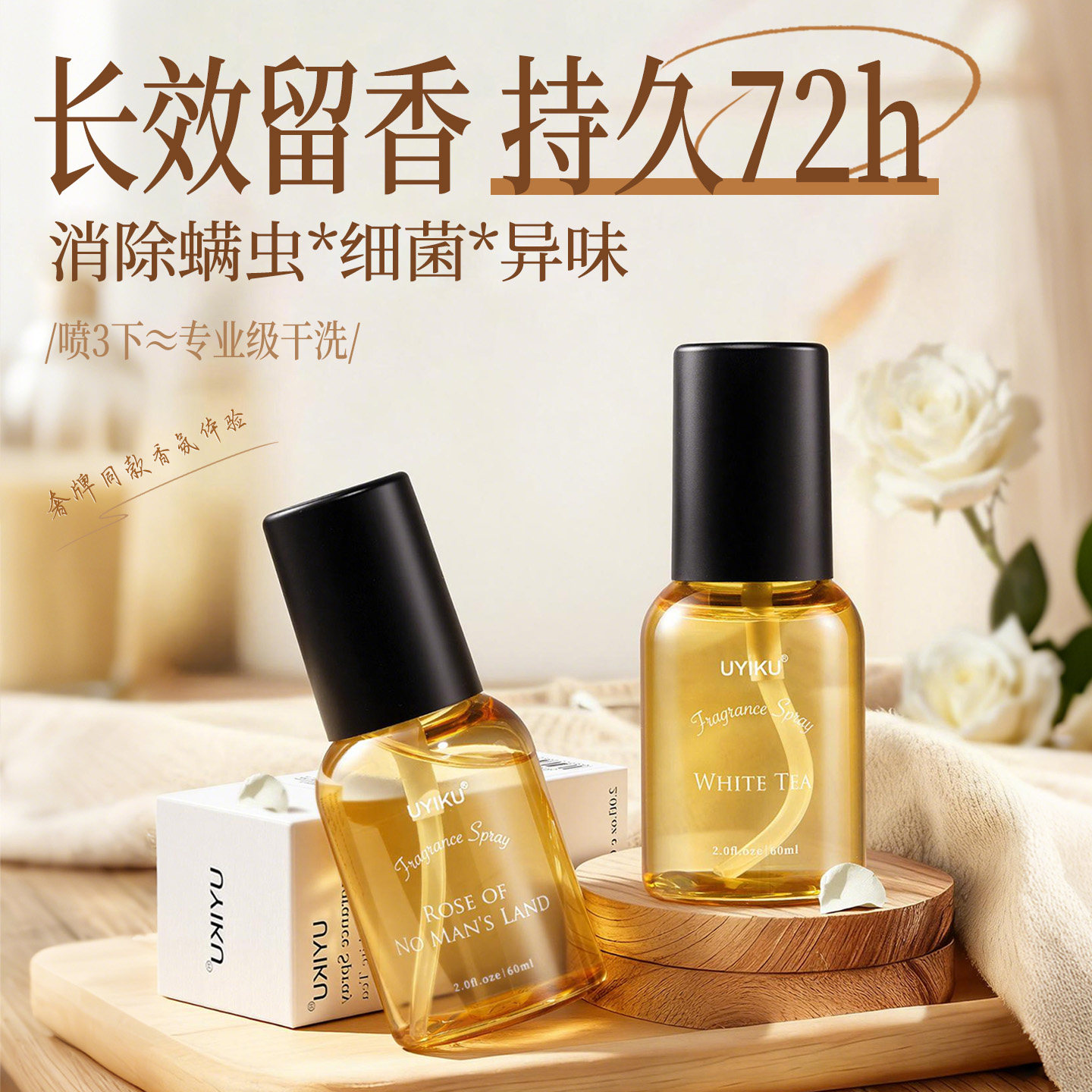 衣物除味香氛喷雾持久留香除皱柔顺抗静电去异味抑菌除螨衣服除臭
