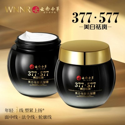 【拍1发2】云南本草377十 577 八效合一美白抗皱霜补水保湿面霜BD