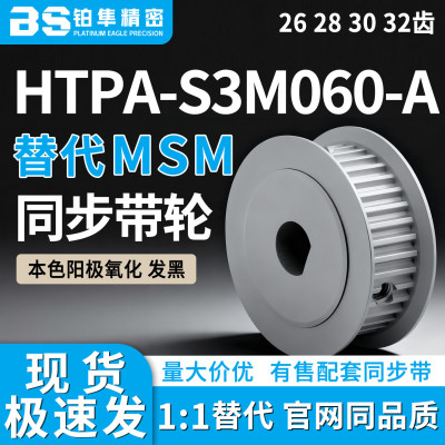 同步带轮HTPA26283032S3M060